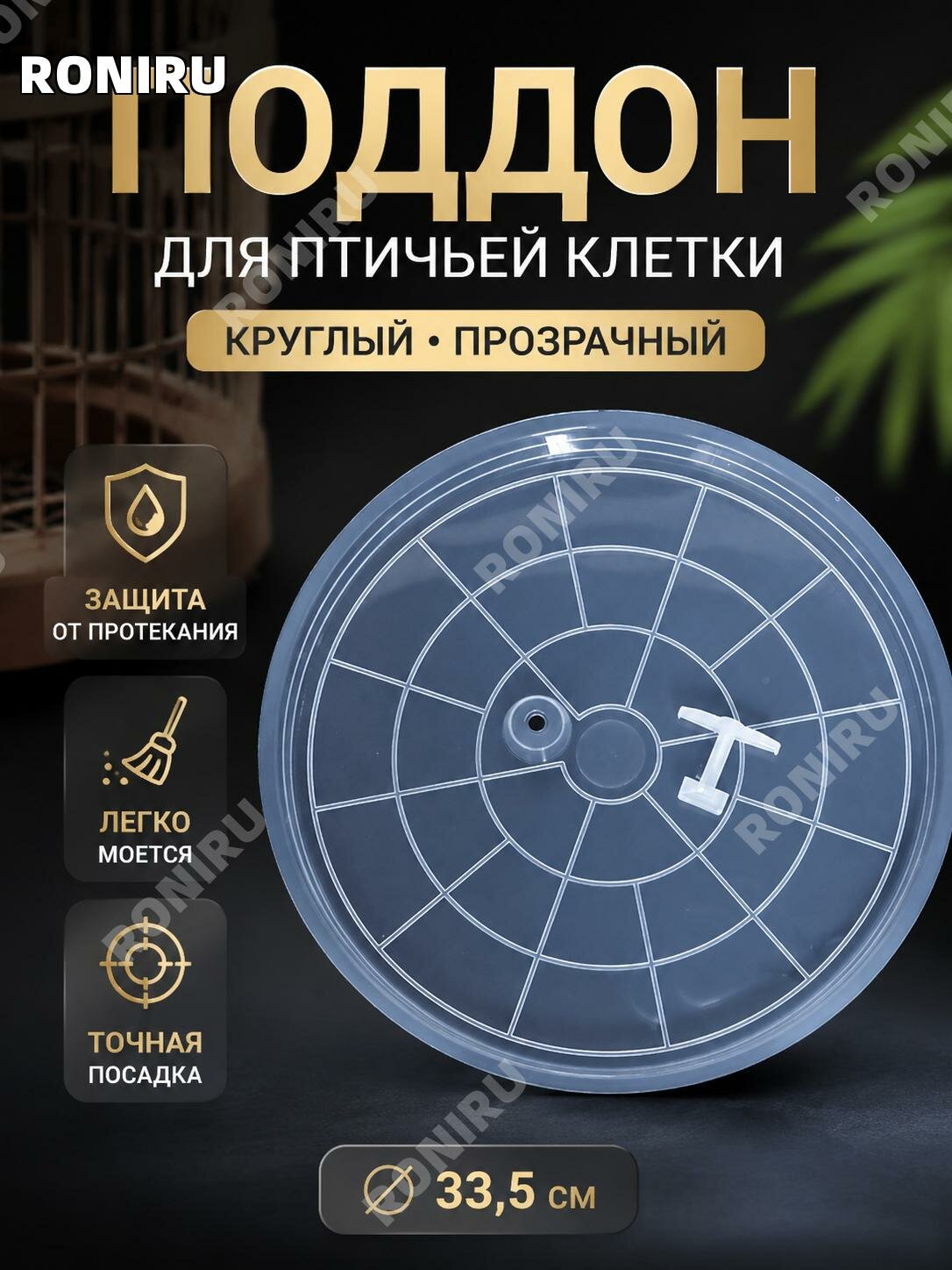 Прозрачный поддон для птичьей клетки33,5 см, круглый лоток из PS для сбора помета и защиты дна от протекания и рассыпания