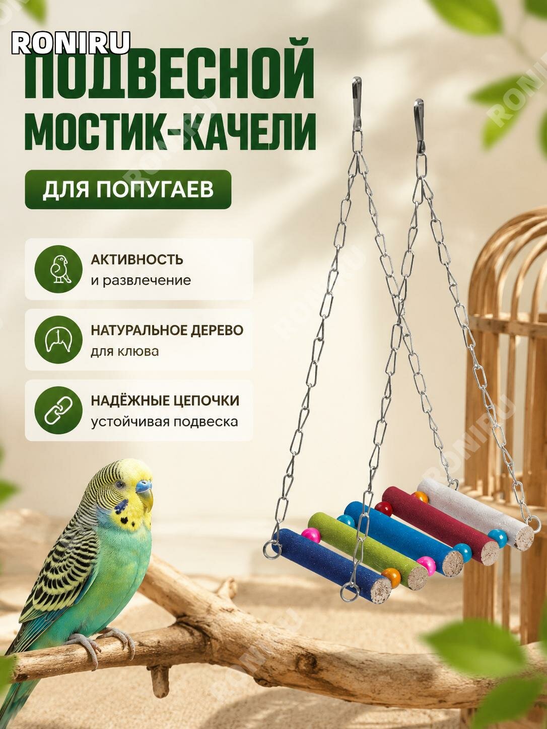 Подвесной деревянный мостик для попугаев, качели с кольцом и жердочками для стачивания клюва волнистых и неразлучников