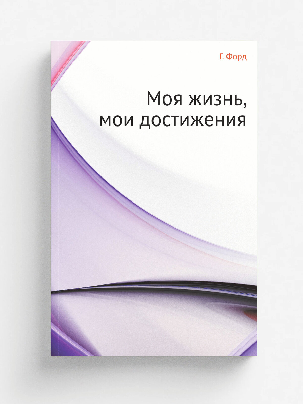 Моя жизнь, мои достижения