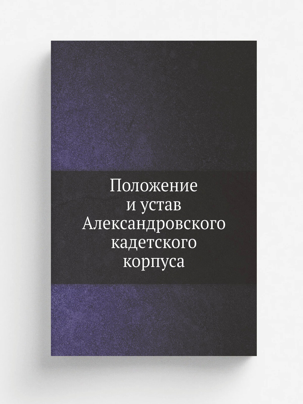 Положение и устав Александровского кадетского корпуса