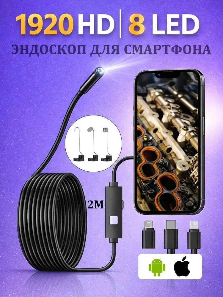 Эндоскоп для смартфона,1920HD, 8 LED, для iOS и Android, эндоскоп для телефона