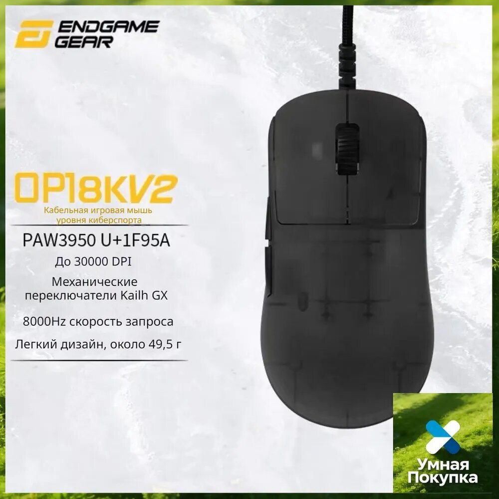 Игровая мышь проводная end game gear op1 8k v2 Лёгкая проводная игровая мышь для киберспорта, прозрачный