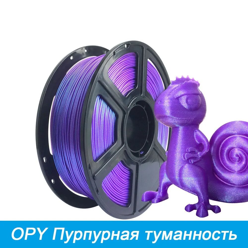 Блестящая нить PLA OPY, меняющая цвет, 1,75 мм, пластик для 3D-печати, 1 кг, туманность, фиолетовый цвет