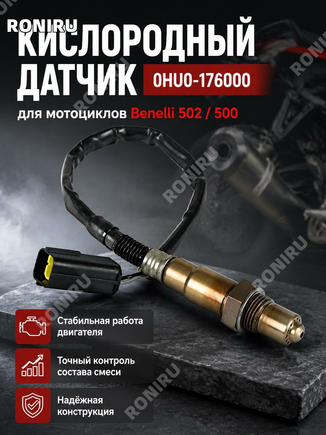 Датчик кислорода0HU0-176000 для Benelli502500