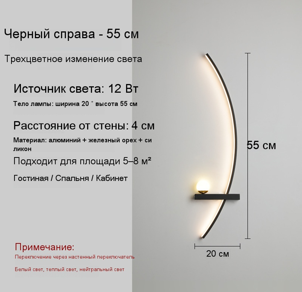 Декоративный настенный светильник дуга 55 см черный правый, три режима освещения для стильной гостиной и спальни
