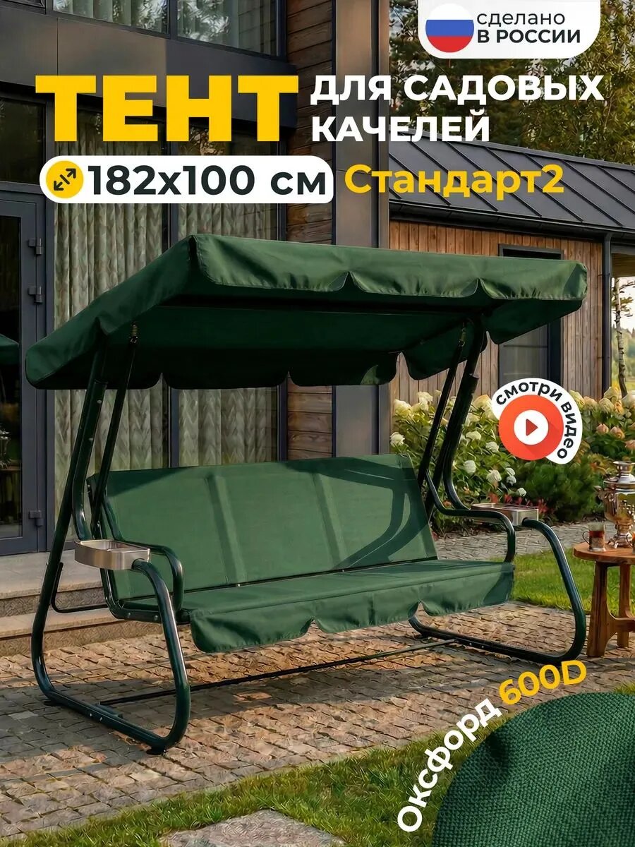Тент JEONIX для качелей Стандарт 2 (182х100 см) зеленый, высокой плотности (Оксфорд 600D)