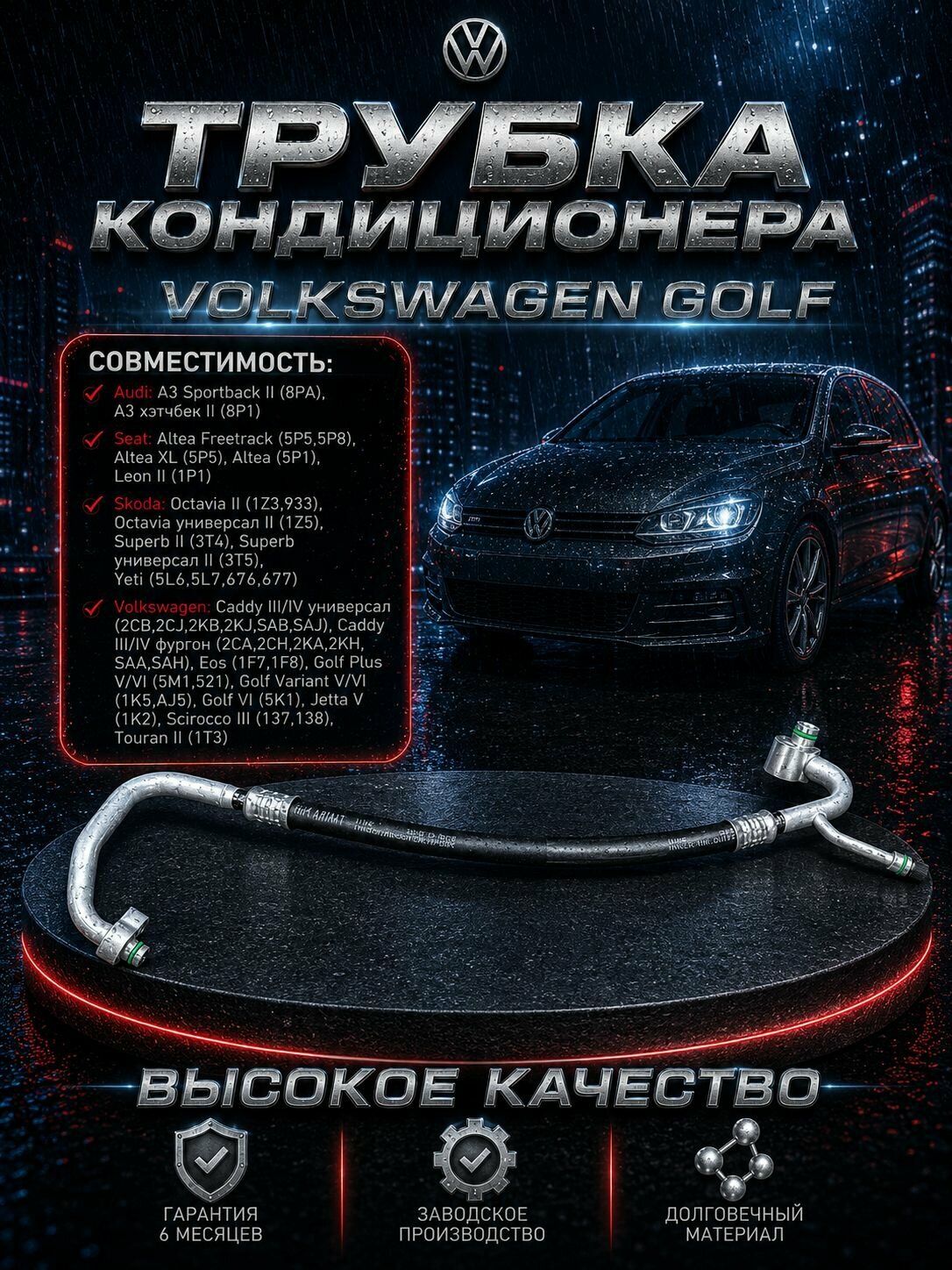 Трубка кондиционера на Volkswagen Golf