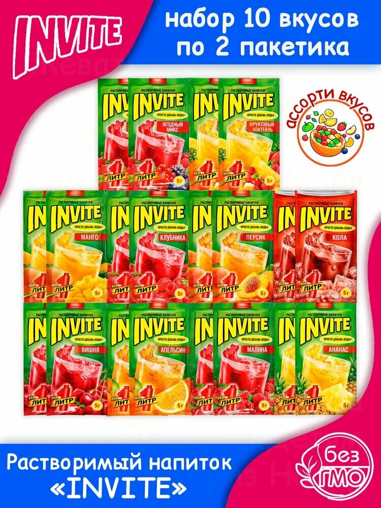 Набор INVITE растворимый напиток (10 вкусов по 2шт) ананас апельсин, вишня клубника, кола малина, манго фруктовый коктейль, персик ягодный микс. Сухой сок Zuko Зуко и Yupi Юпи, Инвайт Канди Клаб