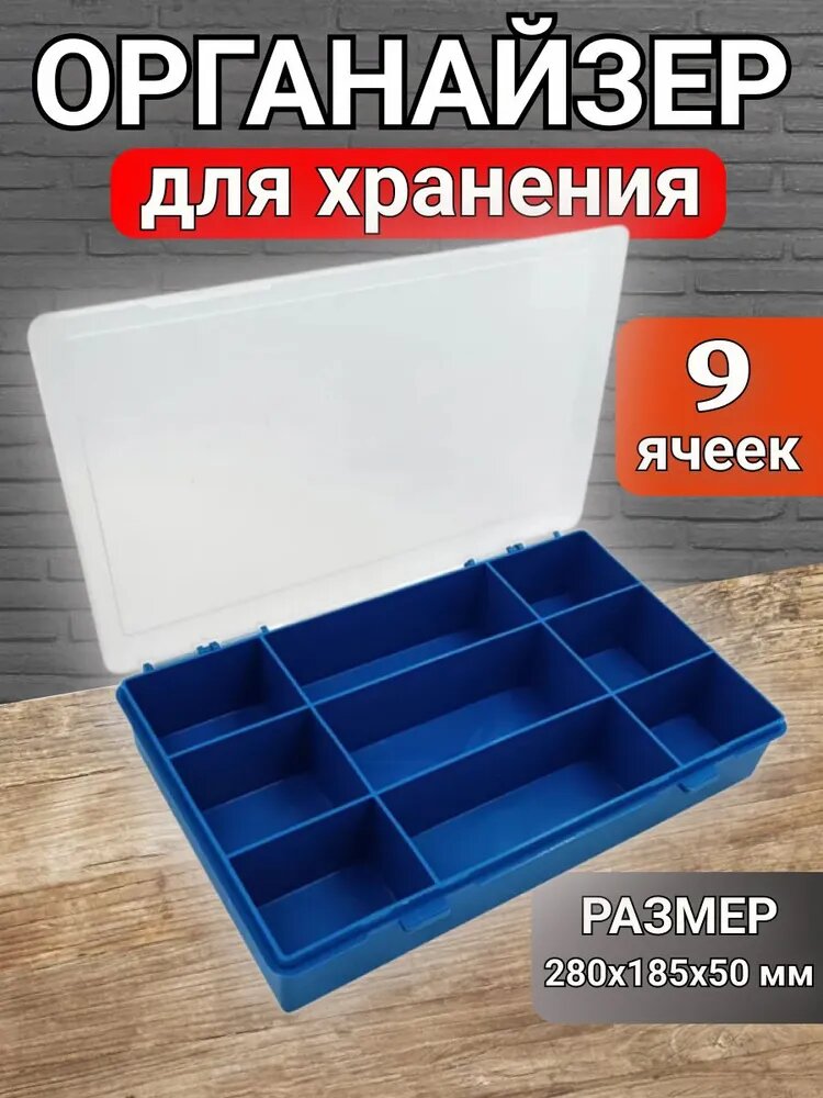 Органайзер строительный для хранения метизов и инструментов с 9 ячейками, органайзер для мелочей и крепежа