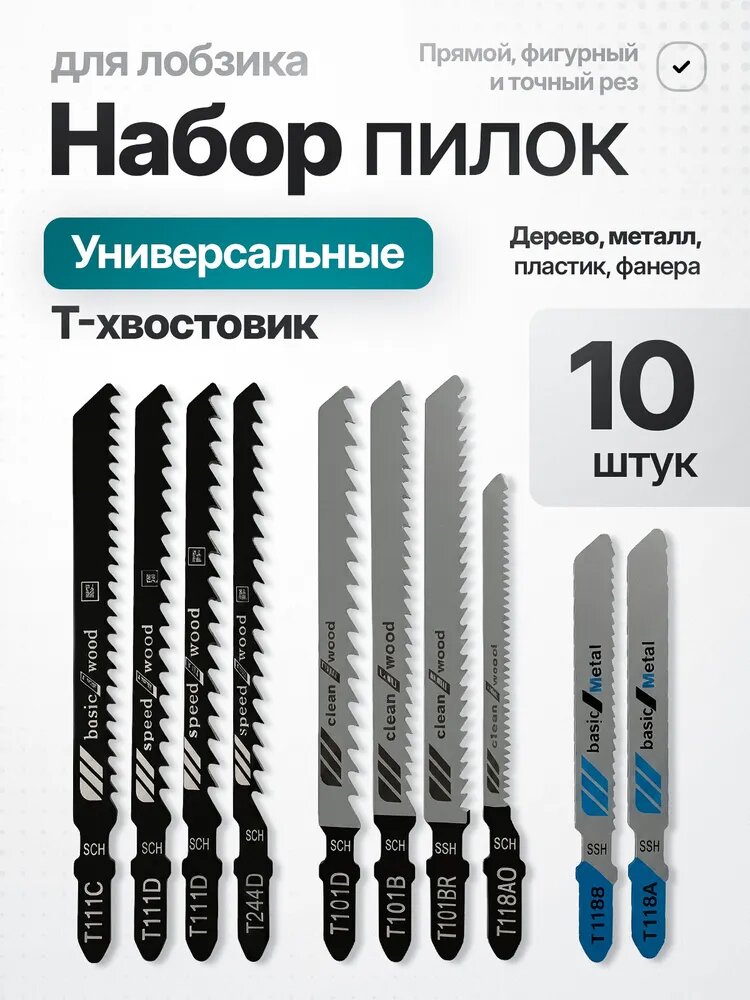 Пилки для электролобзика 10 шт.
