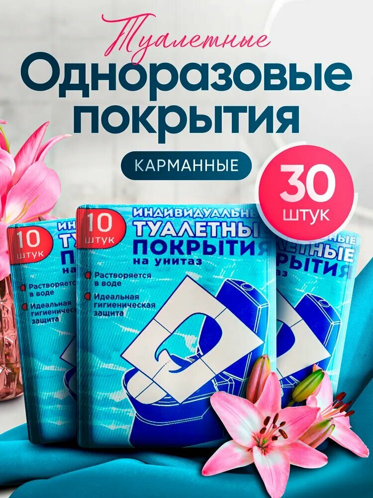 Накладки на унитаз одноразовые, 30 штук, 3 упаковки по 10 штук