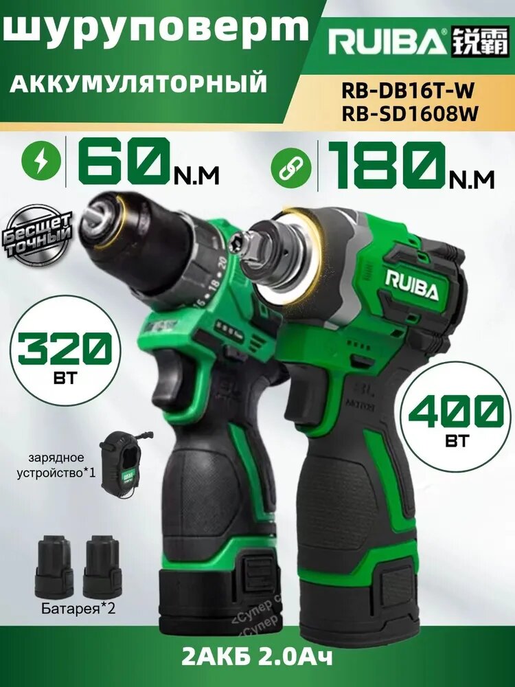 RUIBA-SD1608W Винтоверт аккумуляторный ударный+RUIBA-DB16T-W Шуруповерт,16В, 2 АКБ RUIBA SD1608W+RUIBA DB16T