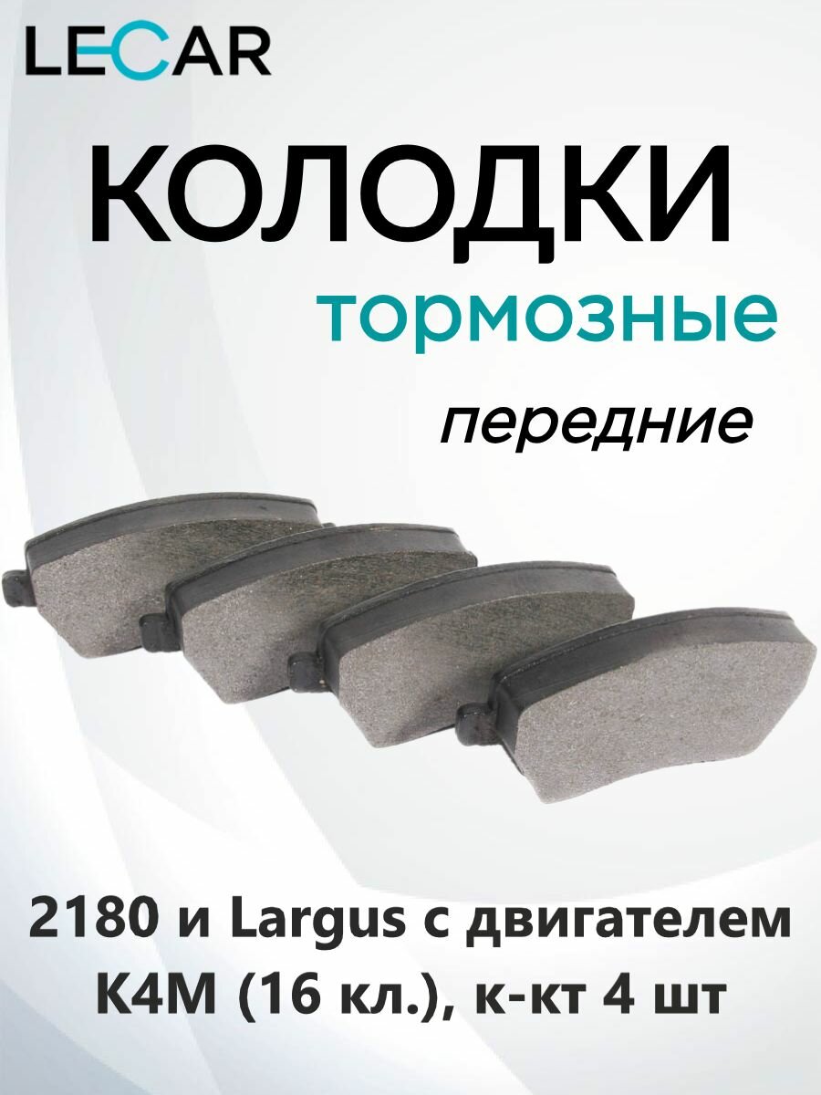 Колодки тормозные передние 2180, Largus дв. К4М 16 кл, к-кт 4 шт