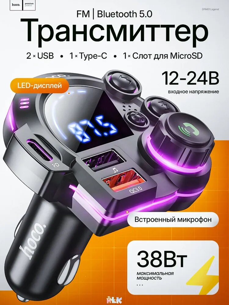 FM трансмиттер Hoco, Bluetooth 5.0 в авто, быстрая зарядка 38W (QC+PD), USB и Type-C, громкая связь, для iPhone и Android