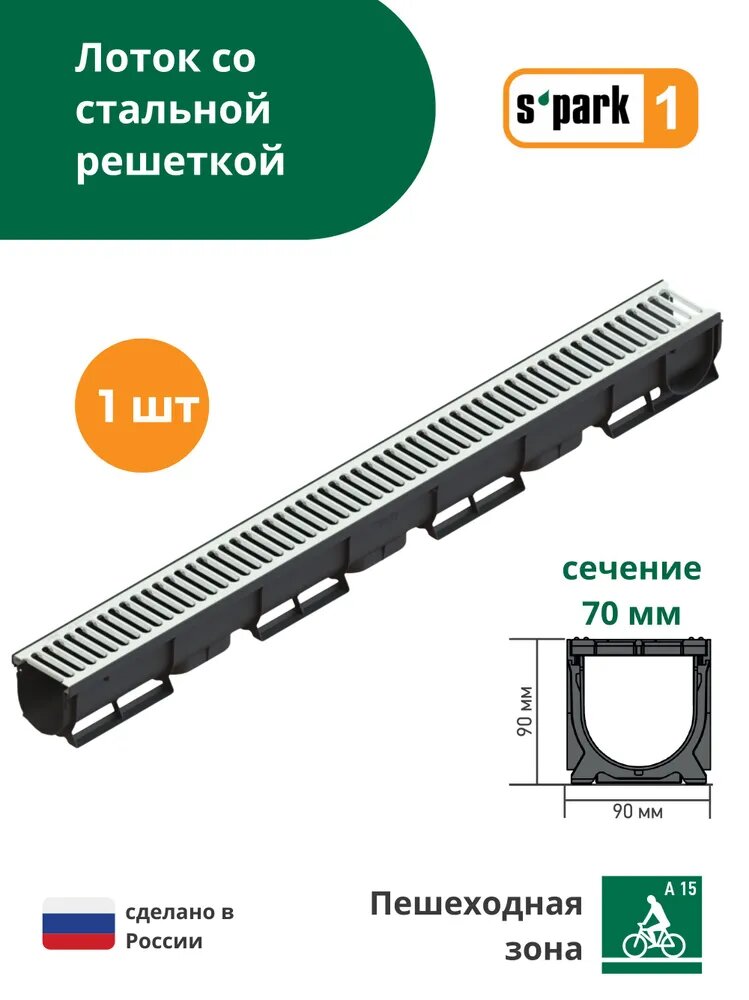 Лоток водоотводной пластиковый S'park 1 (1000х90х90, сечение 70) - 1 шт с решеткой стальной оцинкованной (кл. А15) Standartpark (Стандартпарк)