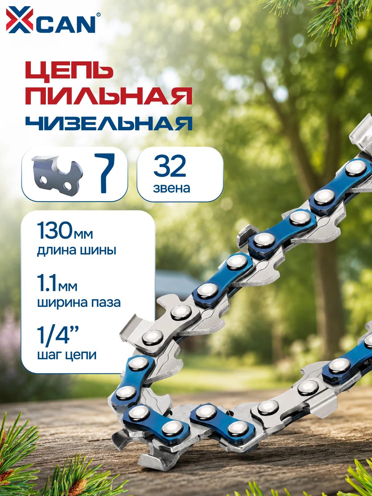 Цепь пильная XCAN 1/4", 1,1 мм, 32 звена, для шины 130 мм, для аккумуляторной мини-пилы