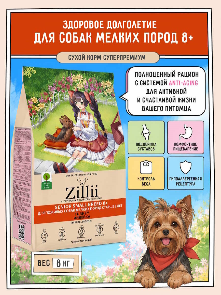 Сухой корм для пожилых собак мелких пород старше 8 лет ZILLII 8кг, Индейка