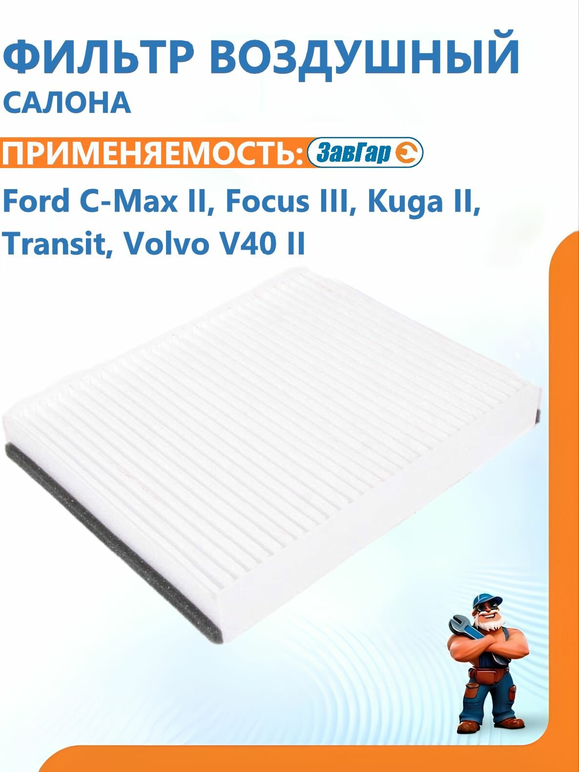 Фильтр воздушный салона Ford C-Max II, Focus III, Kuga II, Transit / Volvo V40 II "ЗавГар"