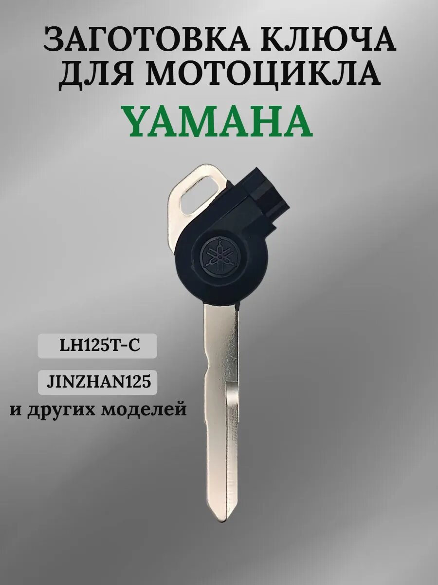 Заготовка ключа для мотоцикла Yamaha / Ямаха 011, магниты в комплекте