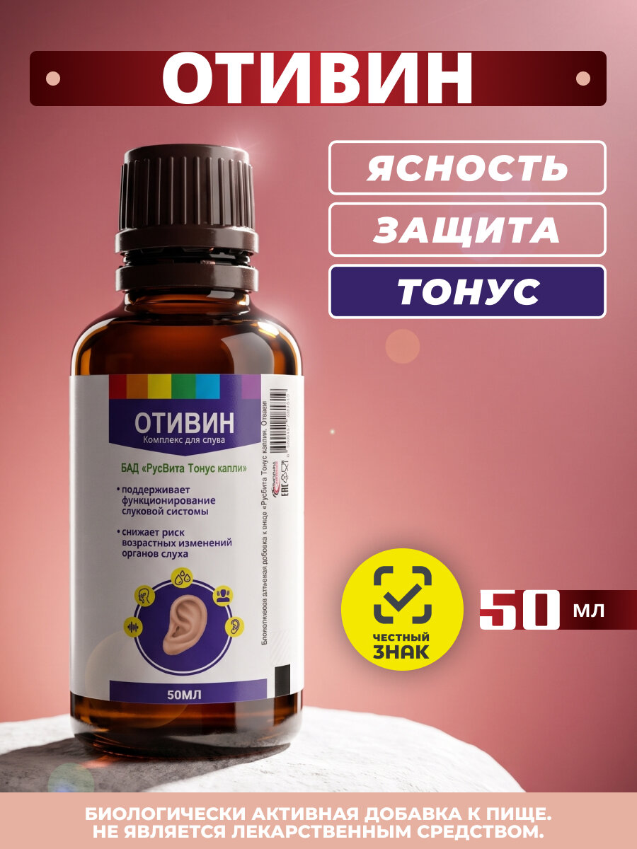 БАД на растительной основе Отивин поддержка слуховой системы