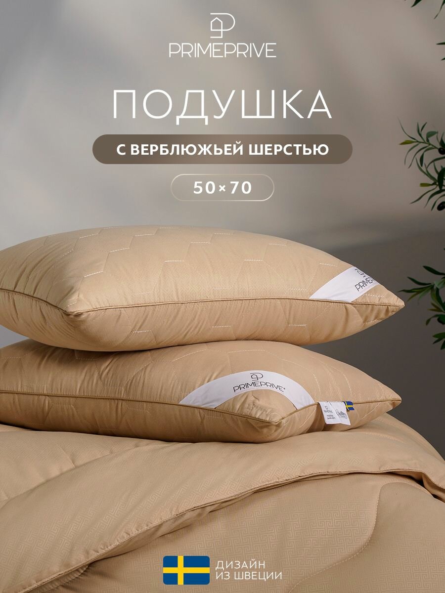 PRIME PRIVE Подушка для сна 50х70 "Camel Softy" стеганая, верблюжья шерсть, микроволокно "Climalast"