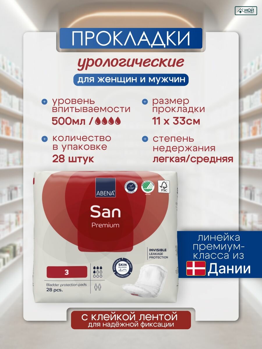 Прокладки урологические для женщин и мужчин ABENA San 3, 28 шт, 500 мл, гиппоаллергенные дышащие непромокаемые Абена, послеоперационные, послеродовые, Дания