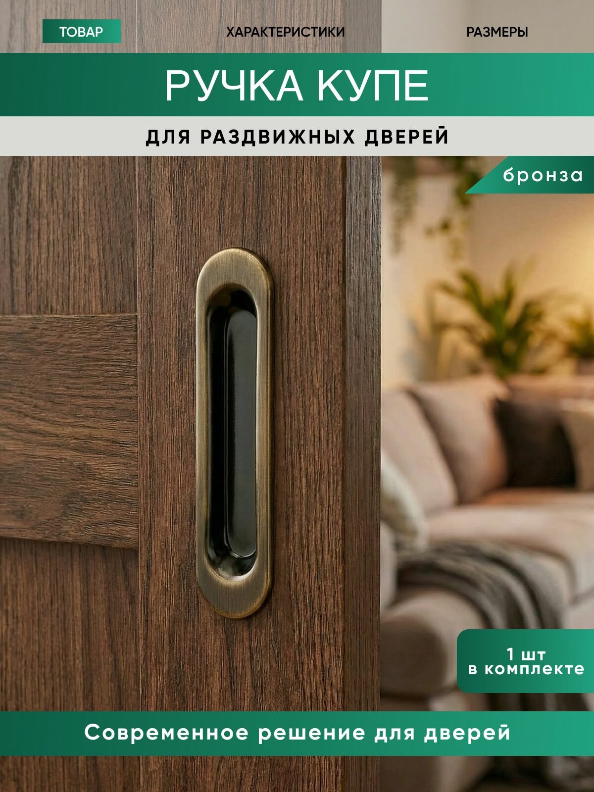 Ручка купе для раздвижных дверей бронза овальная