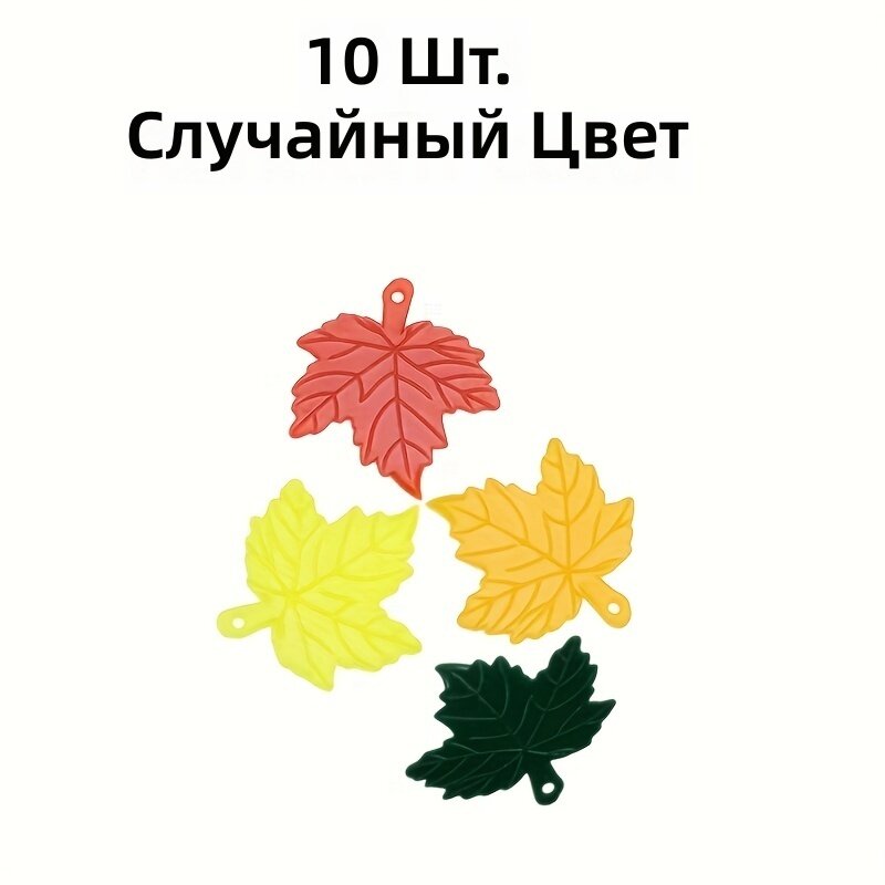 Набор из 10 пластиковых открывалок для коробок в форме кленового листа, разноцветные, с карабином-брелоком