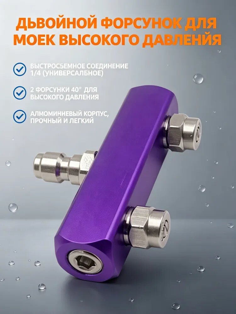 Бестселлер среди быстросъемных адаптеров, разветвитель двойной для форсунок мойки под давлением 1/4 дюйма