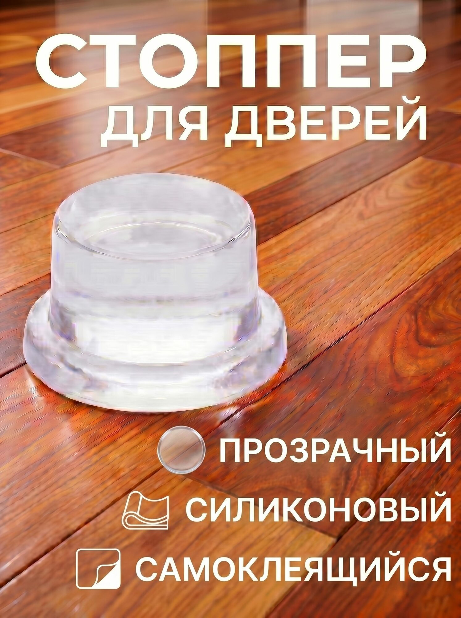 Стоппер-ограничитель для двери, силиконовый, самоклеящийся, прозрачный, 1шт
