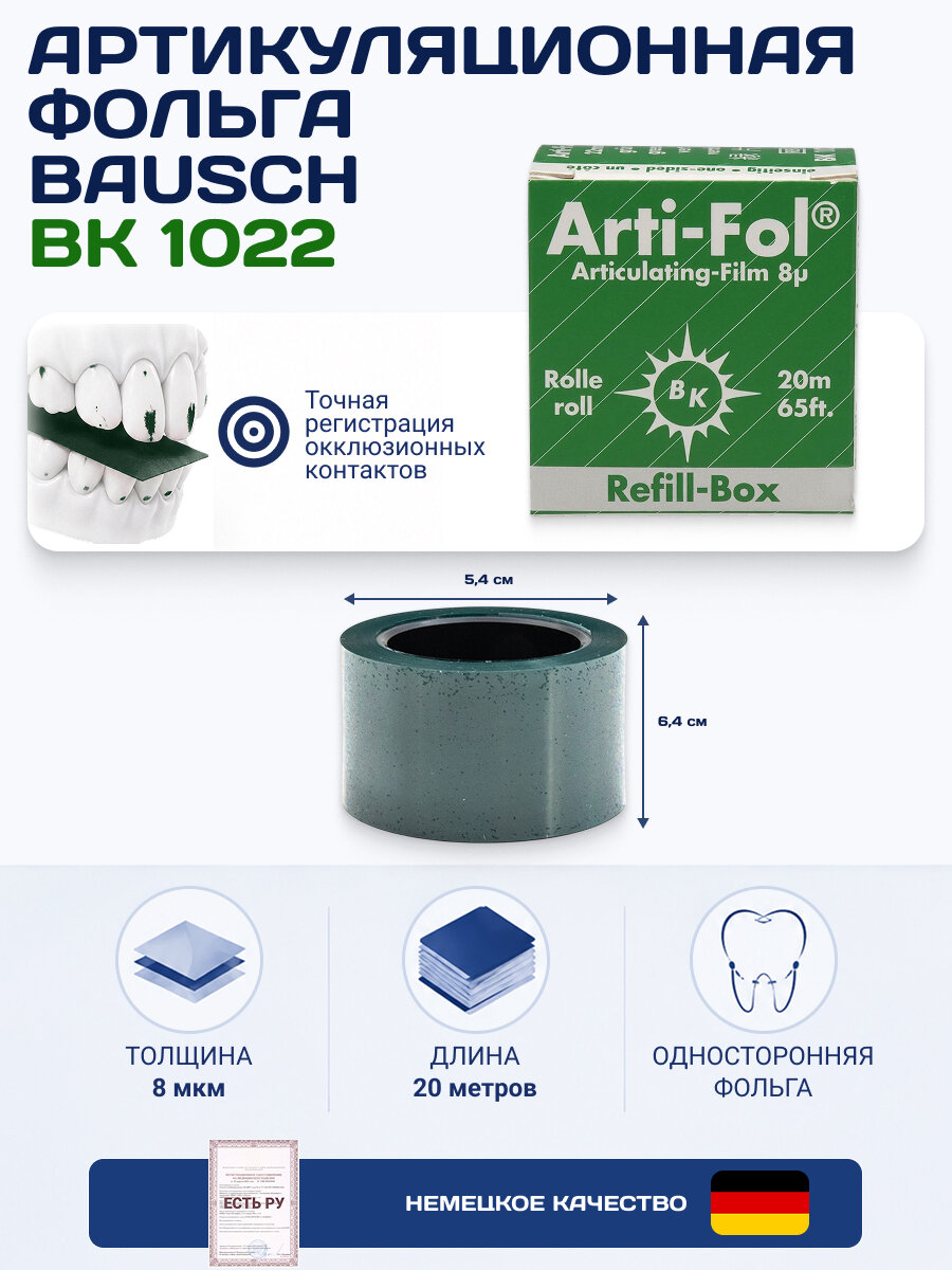 Фольга артикуляционная BK 1022 Bausch Arti-Fol 22 мм х 20м односторонняя, зеленая 8 мкм