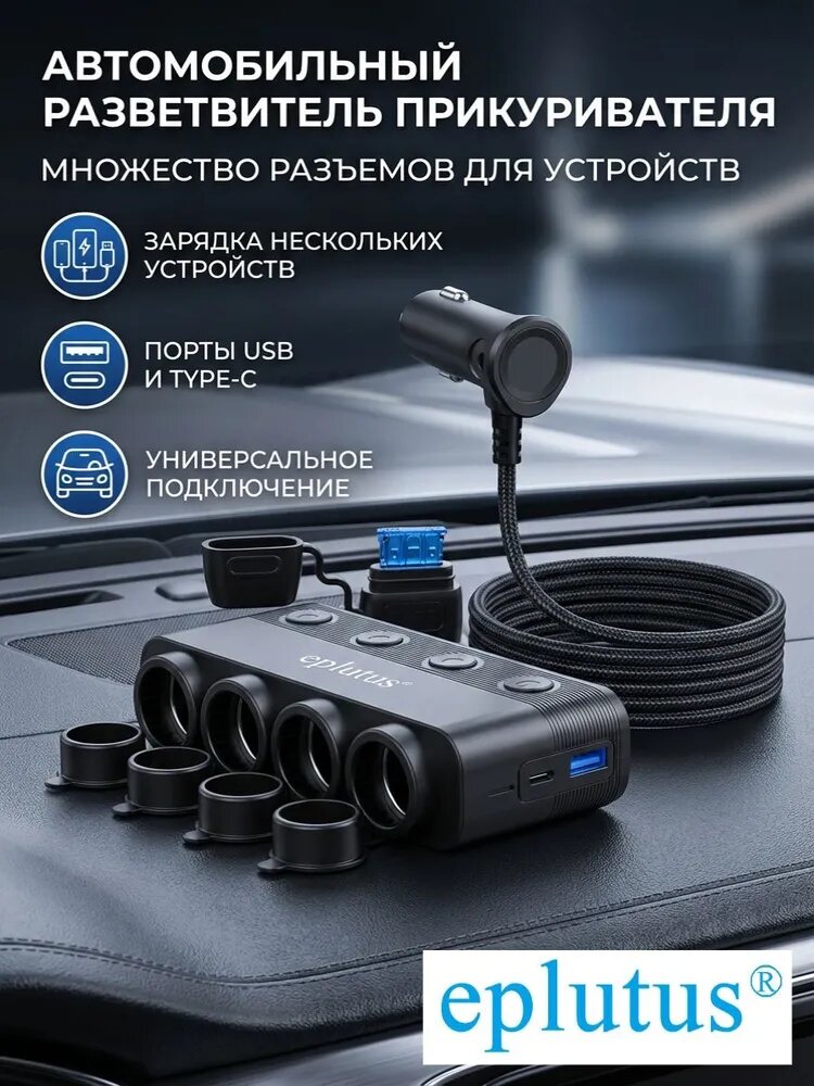 Автомобильный разветвитель прикуривателя Eplutus FC-420 / 360 Вт / QC3.0+PD3+USB+USB-C