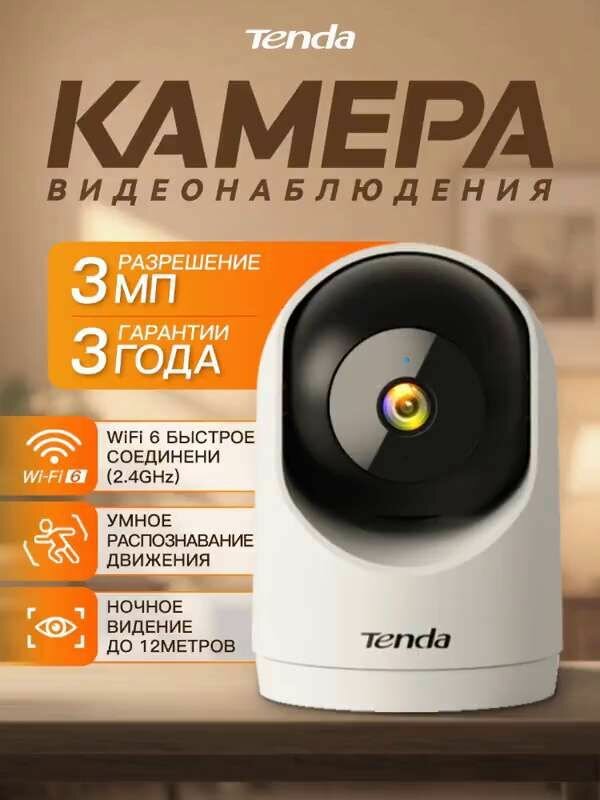 Камера видеонаблюдения wifi для дома, Tenda CP3V3.0,3Мп, ночное видение, двусторонняя связь