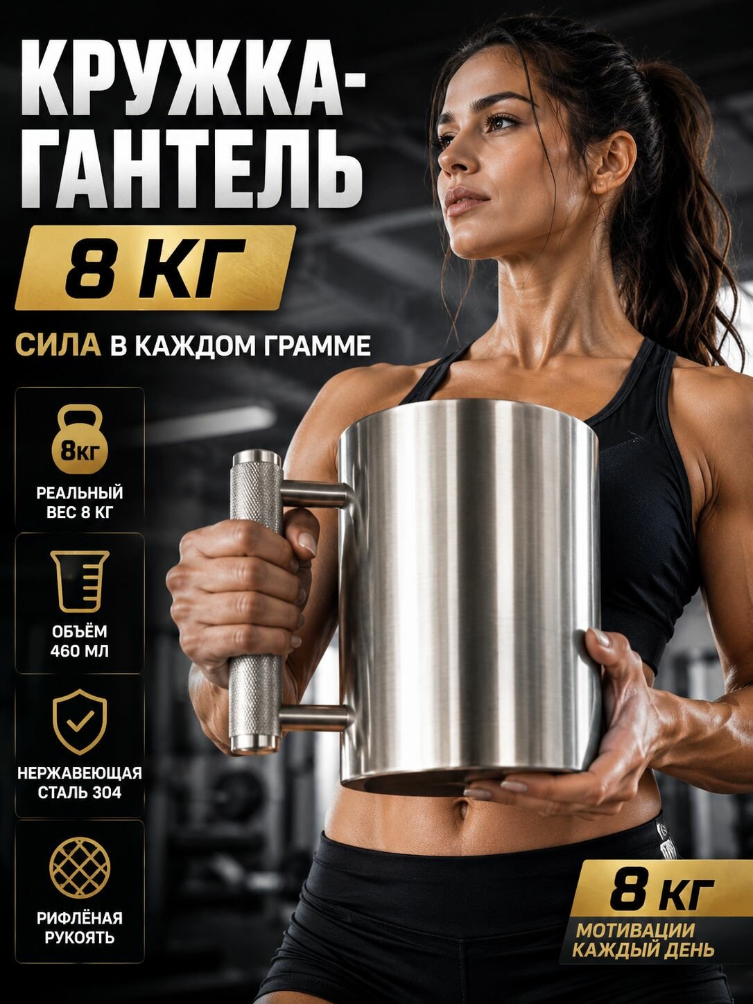 Чашка-гантель 8 кг из нержавеющей стали, 2 в 1: для фитнеса и питья воды