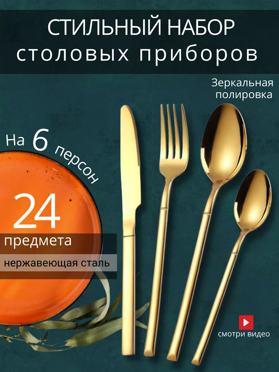 Набор столовых приборов 24 предмета на 6 персон золотой