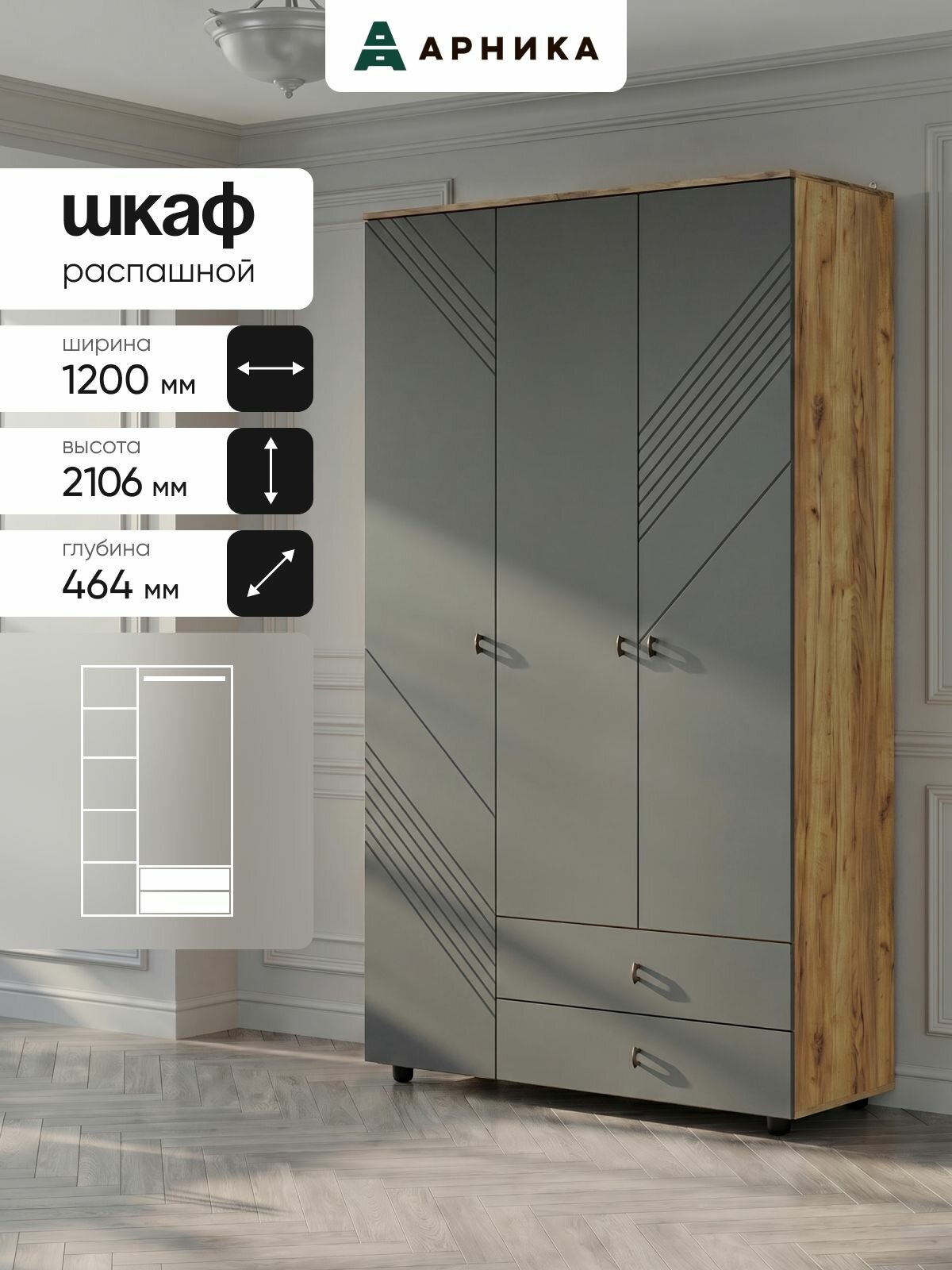 ARNIKA Шкаф для одежды Байкал, с ящиками, 120х46.4х210.6 см, дуб золотой, графит