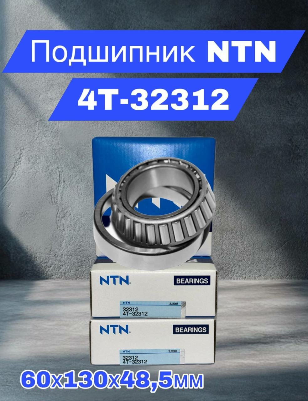 NTN Подшипник роликовый конический 32312-4T 60х130х48,5мм