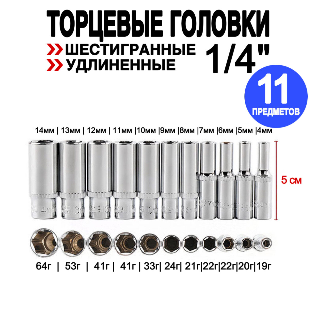 Торцевые головки набор 1/4", удлиненные, от 4 до 14 мм, 11 предметов / мамбамаг