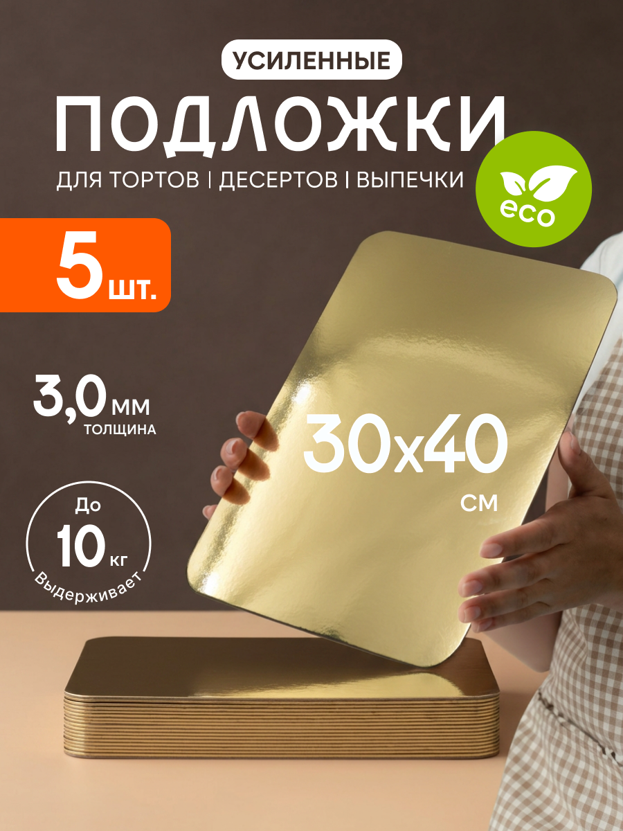 Подложка для торта картонная 30х40 см усиленная 5 шт