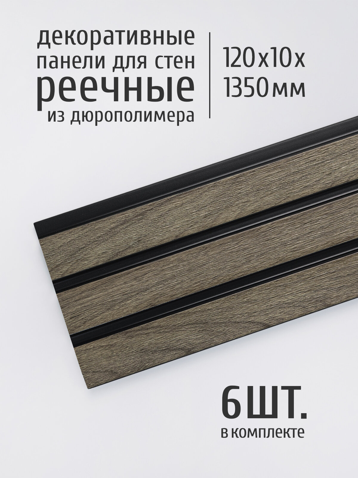 Декоративные стеновые панели реечные для внутренней отделки стен AdoreDecor (Адор Декор), 120х10х1350 мм, 10120-110 дуб дымчатый, 6 шт.