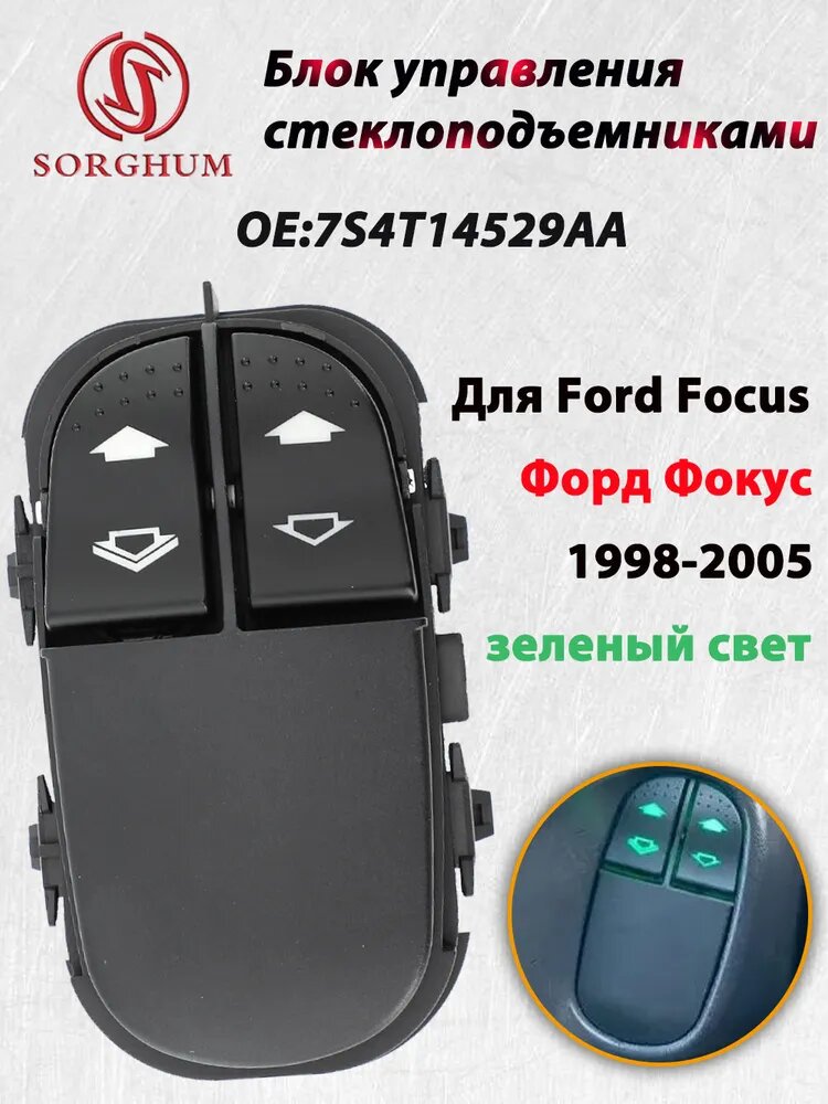 SORGHUM Кнопка на приборной панели арт. Блок управления стеклоподъемниками для Ford Focus 1998-2005