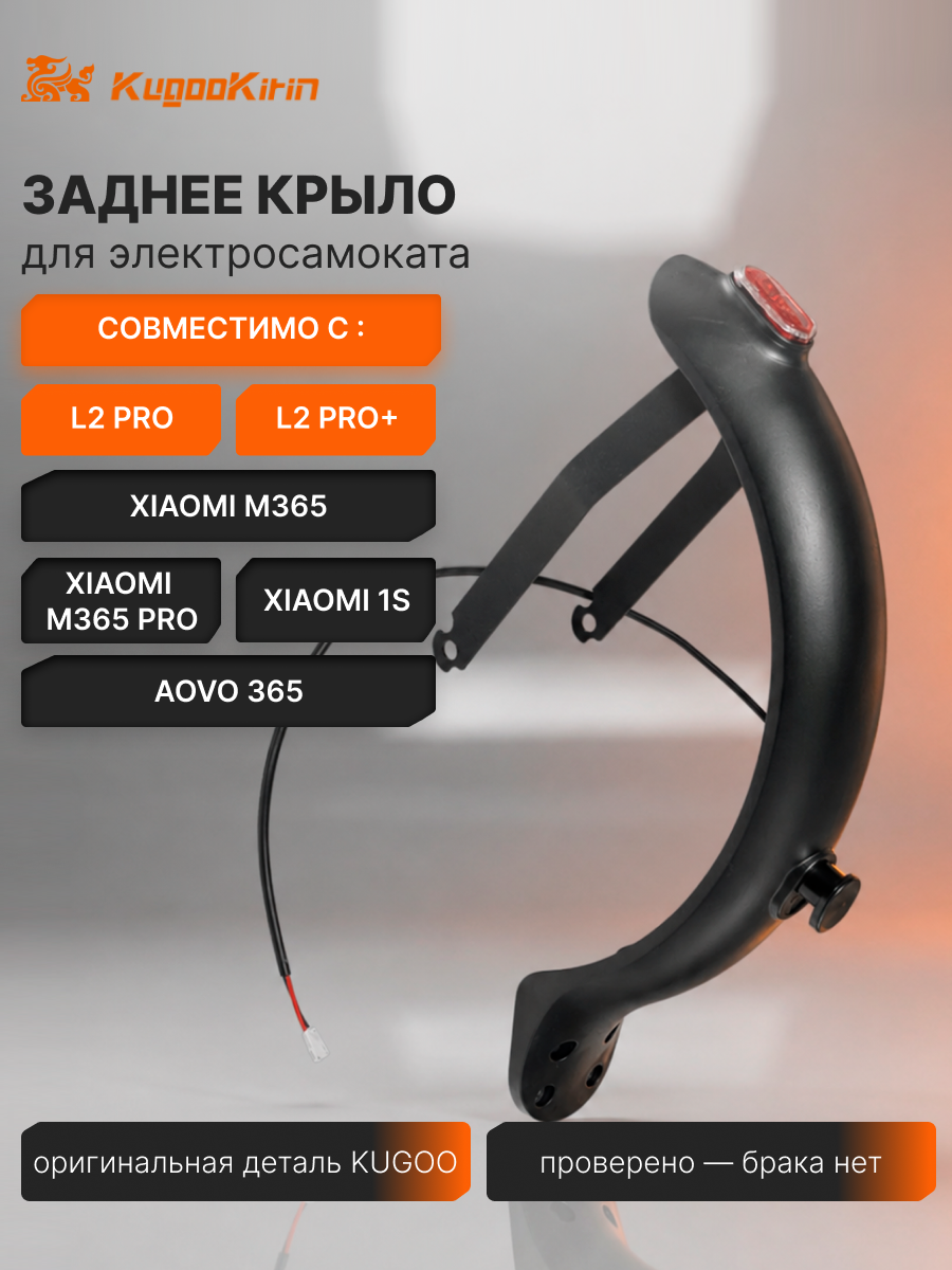 Заднее крыло для электросамоката Kugoo L2 Pro/L2 Pro Plus (4 отверстия)