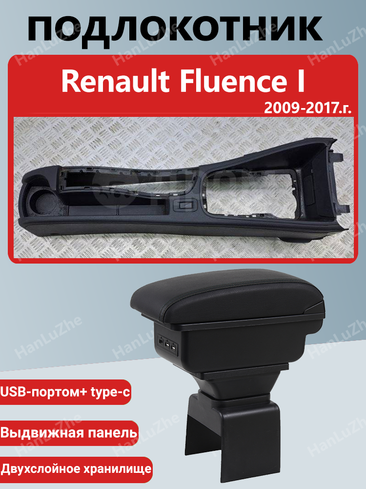 Подлокотник-бокс, для Renault Fluence I (2009-2017), ABS-пластик/экокожа, USB-порт, чёрный