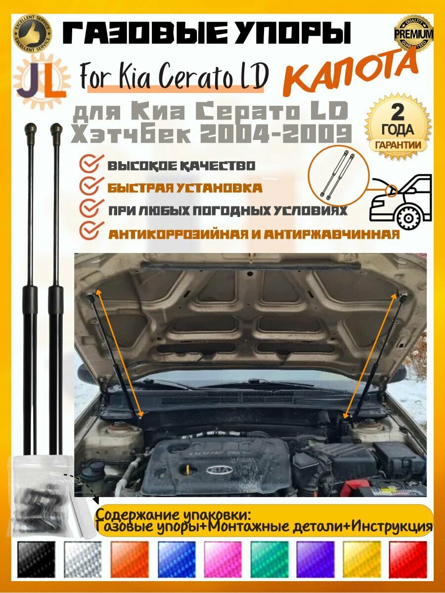 JINGLING Газовые упоры капота для Киа Серато Kia Cerato LD 2004-2009 Полный комплект Амортизаторы 2ГОД Гарантия для автомобиля 2004-2009 полный комплект подъемники капота