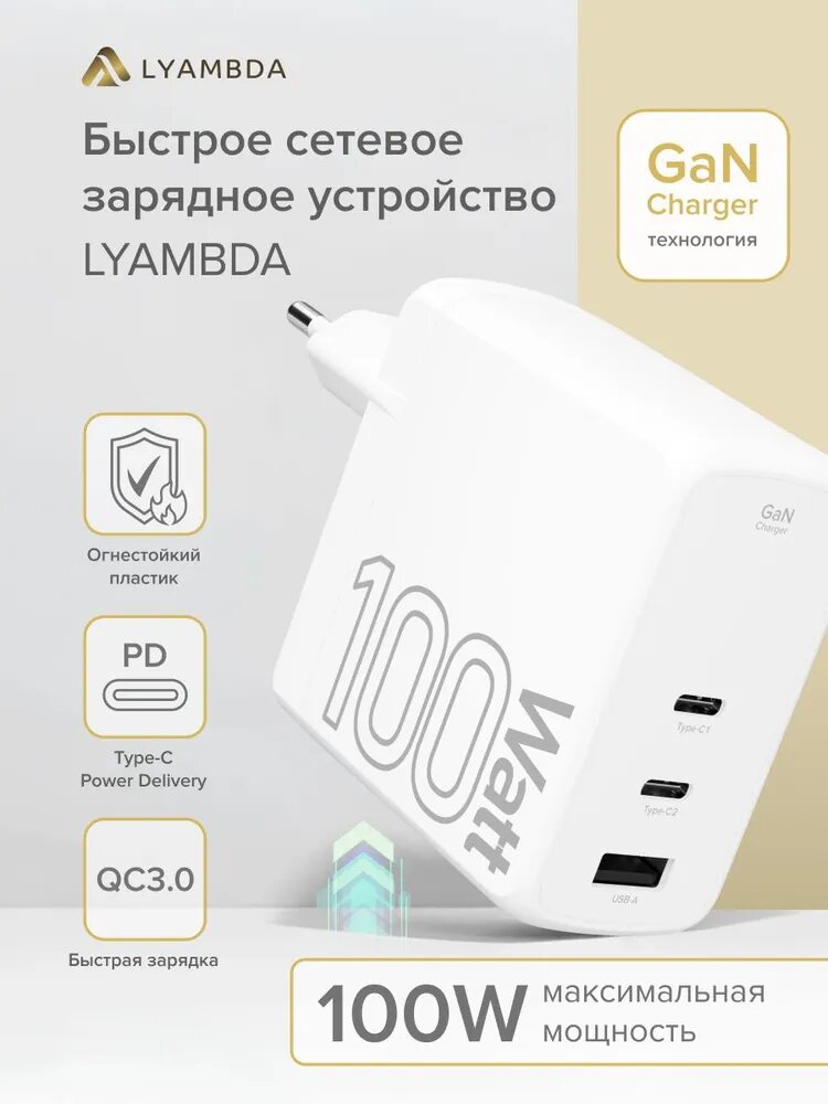 Быстрое зарядное устройство для iPhone Android GaN, 100 Вт, 2xUSB-C, 1xUSB-A, Блок питания USB Type C для телефона Lyambda, Быстрая зарядка Quick Charge Power Delivery, белый