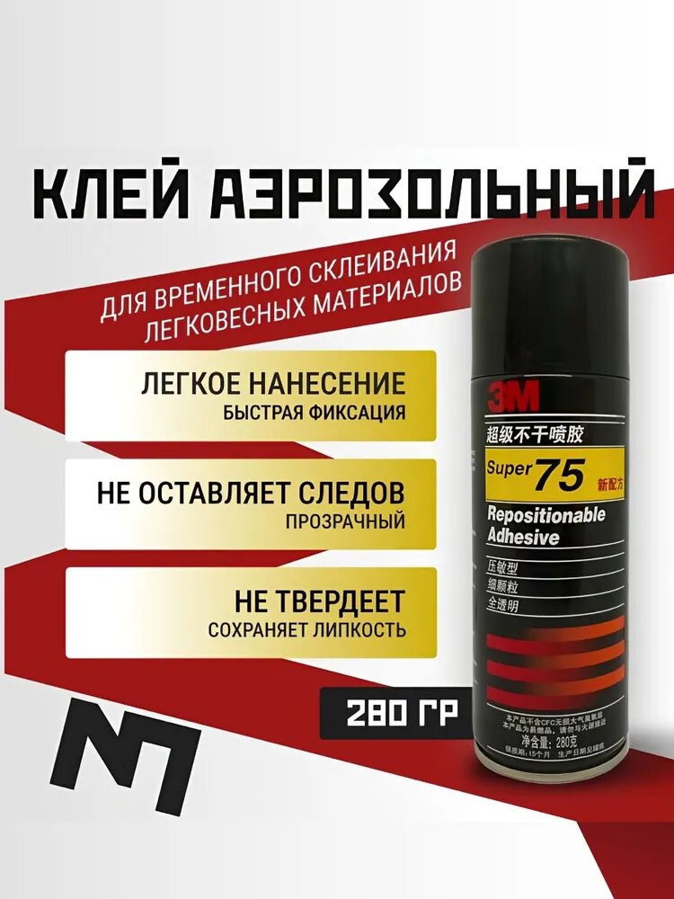 Аэрозольный клей-спрей 3М 75, многократная временная фиксация 280 г для дерева, картона, пластика, бумаги