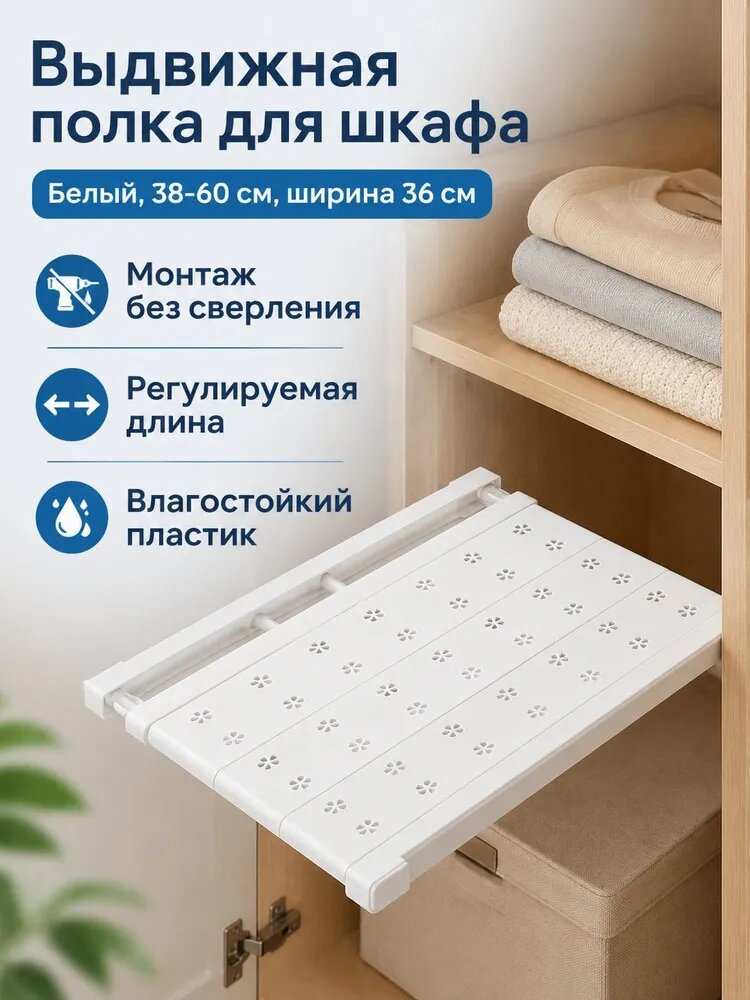 Выдвижная полка для шкафа Белый, 38-60 см, ширина 36 см