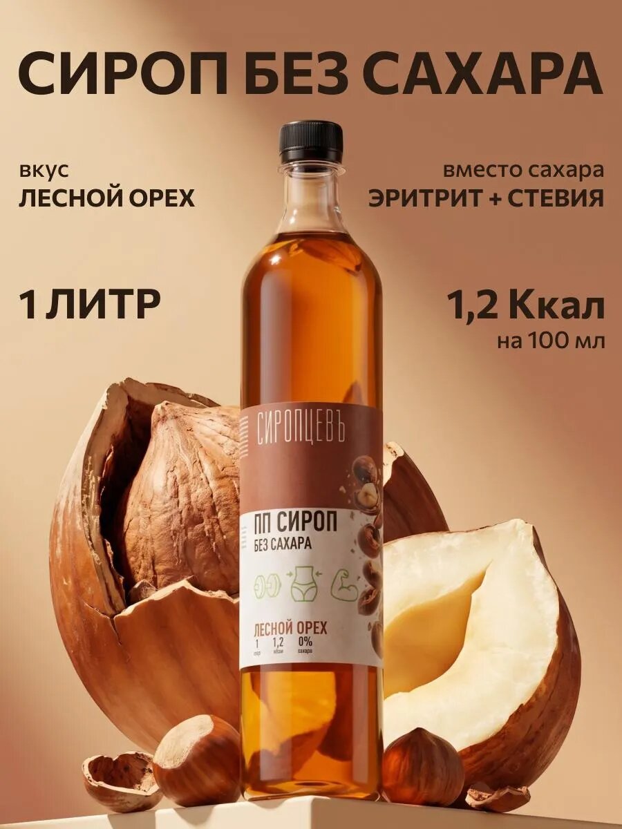 Сироп без сахара Лесной орех 1 л для кофе и коктейлей Сиропцевъ