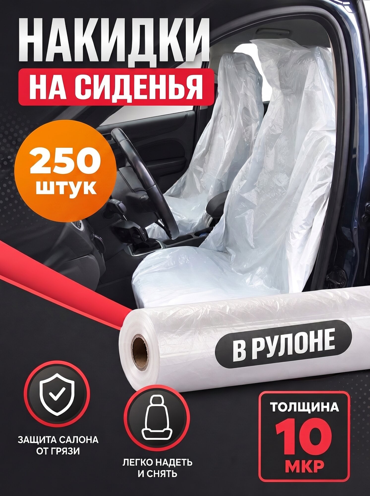 Накидки на сиденье автомобиля одноразовые, рулон, 250 шт.