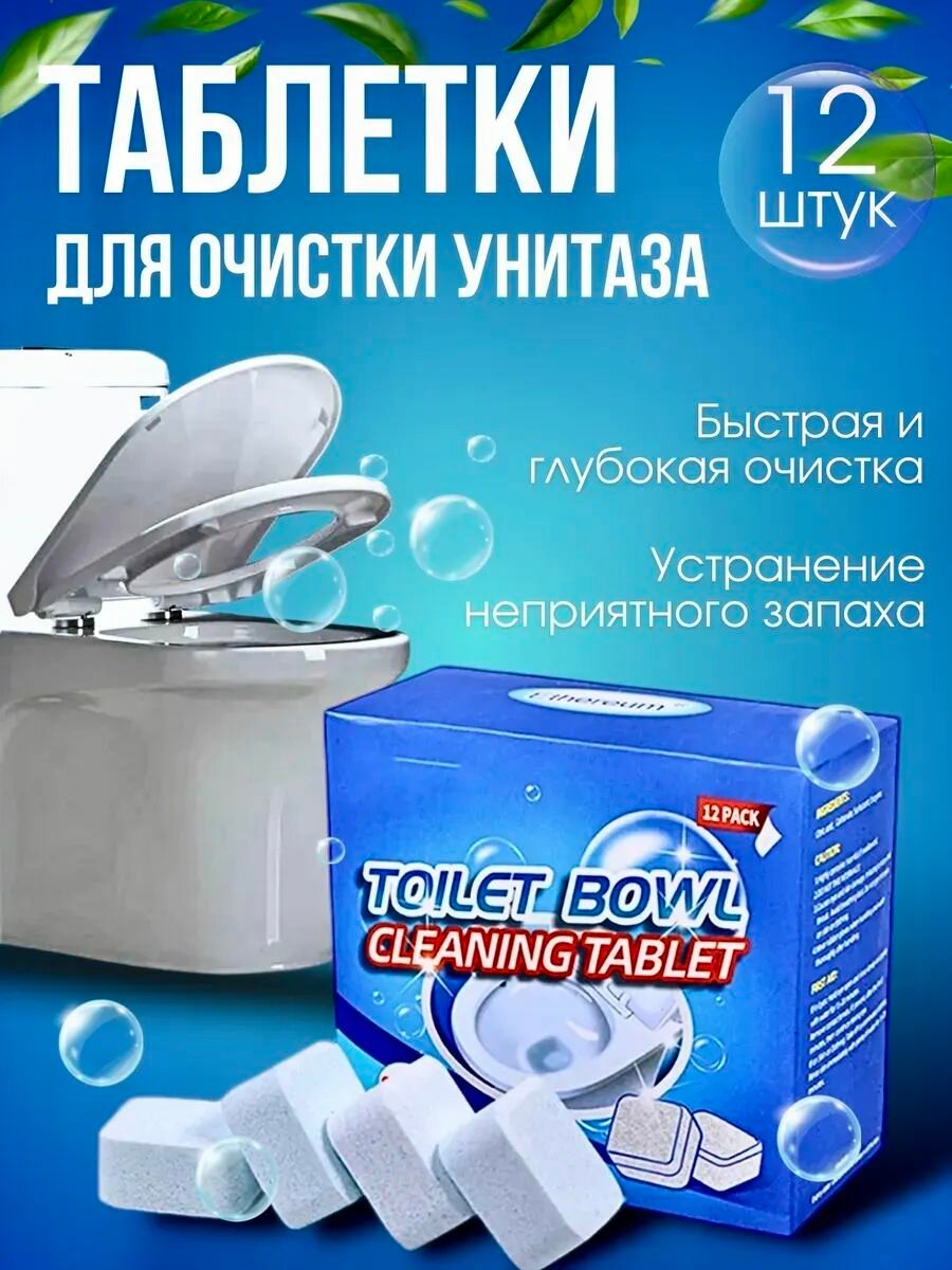 Чистящие таблетки для унитаза блок для туалета 12 штук